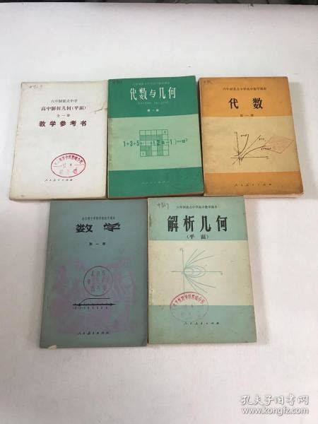 六年制重点中学高中数学课本（试用本） 数学第一册 解析几何（平面）全一册 代数第一册 代数与几何第一册 高中解析几何 平面 全一册【5本合售】 人民教育出版社 孔夫子旧书网