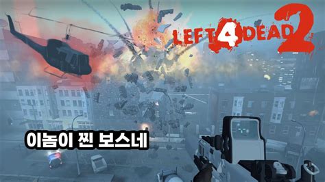 역시 아군이 최고의 적이여 주소 댓글 백 투 스쿨 Back To School 레포데2 Left 4