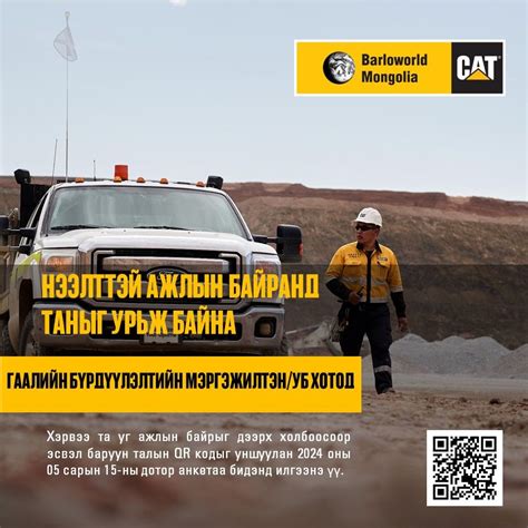 Barloworld Mongolia в Linkedin АЖЛЫН БАЙРНЫ НЭР ГААЛИЙН БҮРДҮҮЛЭЛТИЙН МЭРГЭЖИЛТЭН УБ ХОТОД