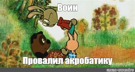 Создать мем винипух застрял у кролика винни пух застрял в норе картинка винни пух пятачок