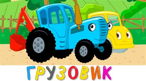 Синий Трактор - Песенка мультик для детей малышей про грузовик ...