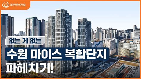 우리 집에는 아쿠아리움이 있다~ 이 말씀 😉 없는 게 없는 수원 마이스 복합단지 파헤치기 Youtube
