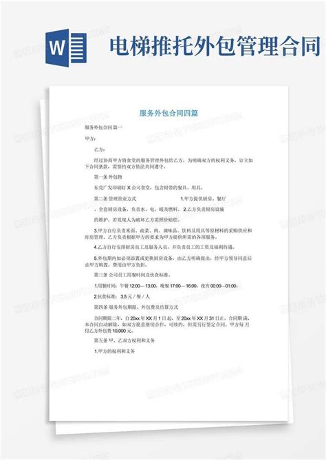 服务外包合同四篇Word模板下载 编号lvdevmxo 熊猫办公