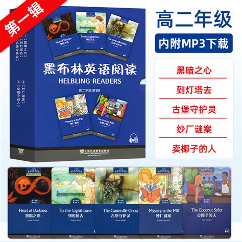 黑布林高二第一辑全套5册附mp3高2第1辑级卖椰子的人黑暗之心到灯塔去古堡守护灵纱厂谜案高中英语英文阅读分级训练书黑布林虎窝淘
