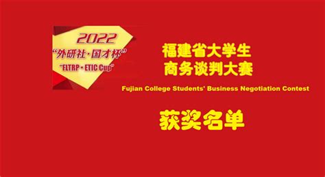 优秀！我校学子在首届“外研社·国才杯”福建省大学生商务谈判大赛中斩获佳绩！ 学校要闻 福州工商学院