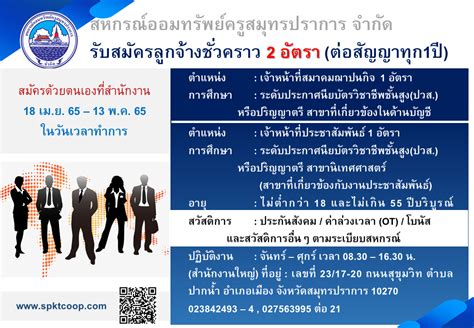 สหกรณ์ออมทรัพย์ครูสมุทรปราการ รับสมัครลูกจ้างชั่วคราว 2 อัตรา ประจำปี 2565 ต่อสัญญาทุกปี รัก