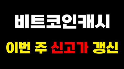 비트코인캐시 코인 이번 주 신고가 갱신 목표가 공개 Youtube