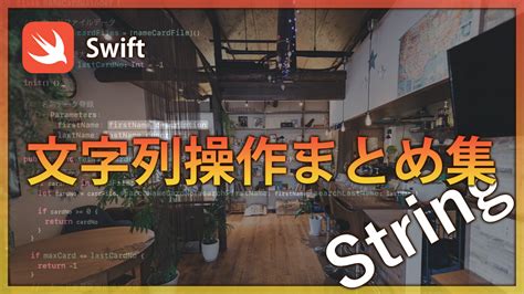 Swift 文字列操作まとめ集（string） しまーブログ