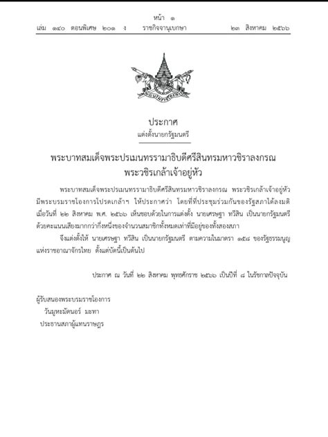 “เศรษฐา” รับสนองพระบรมราชโองการ โปรดเกล้าฯ แต่งตั้ง เป็นนายกฯ คนที่ 30