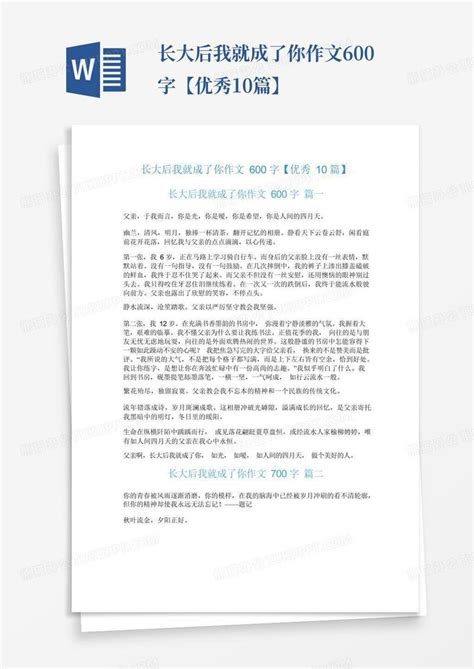 长大后我就成了你作文600字优秀10篇Word模板下载 编号qpxavozx 熊猫办公