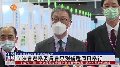 粤语报道｜立法会选举委员会界别补选周日举行凤凰网视频凤凰网