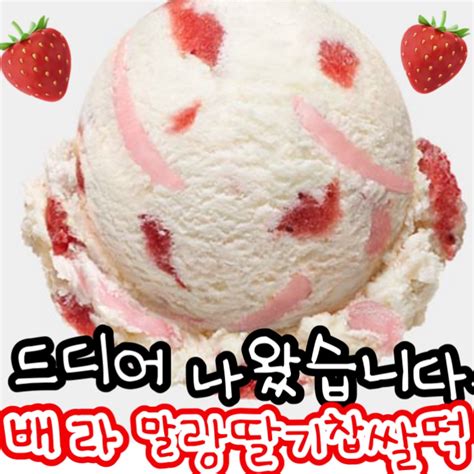 푸드의 먹스타그램🍢 배라 3월 이달의 맛 미쳐따🥹🍓🍓🍓🍓 🤍딸기찹쌀떡 말랑딸기찹쌀떡🤍 딸기과육딸기 찹쌀떡 조합ㅁㅊㄷㅁㅊㅇ 딸기러버배라러버는 이거 못참지