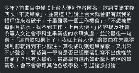 不是第一學府墮落到寫不出像樣的作品 而是你各位打造的社會墮落到優秀人才得不到合理待遇你們卻還視而不見 驚世駭俗的不是這首畢業歌 而是你各位開給