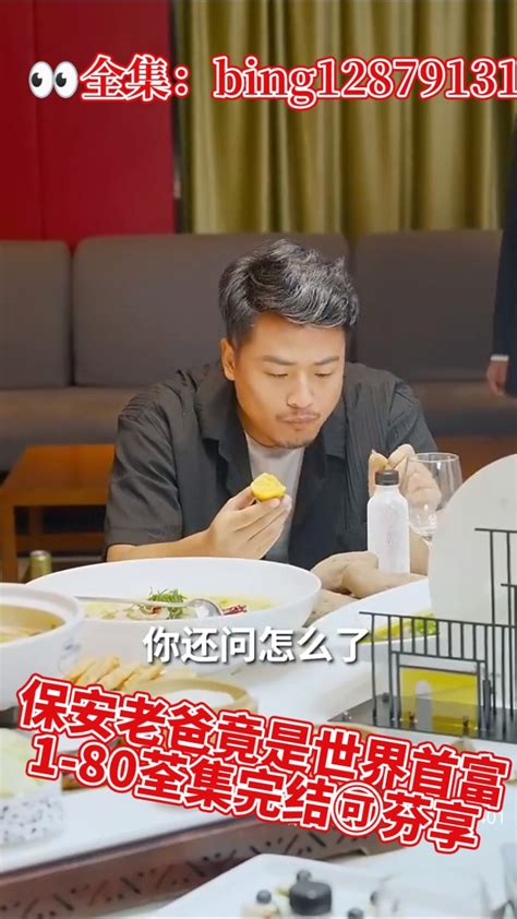 《保安老爸竟是世界首富》全集分享高清1080p在线观看平台腾讯视频