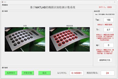 基于matlab的椭圆识别检测计数系统gui界面 索炜达猿创