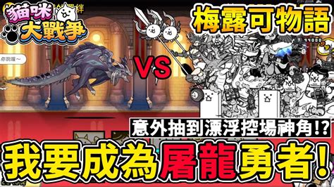 【貓咪大戰爭】龍族之間的對決！所有超激全數上陣！還意外獲得漂浮控場神角？｜梅露可物語【全字幕】 Youtube