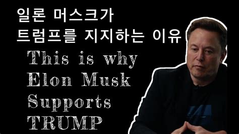 일론 머스크가 트럼프를 지지하는 이유 This Is Why Elon Musk Supports Trump Youtube
