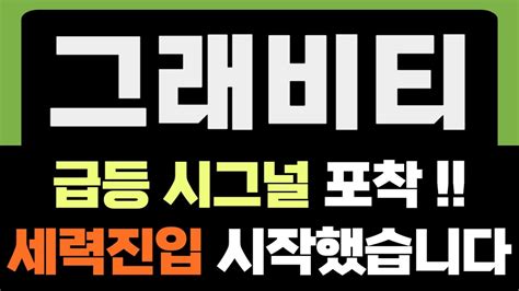 그래비티코인 급등 시그널 포착 세력진입 시작했습니다 Youtube