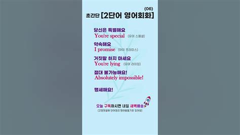 초간단 2단어 영어회화 06💚 듣고 바로 써먹는 짧은 생활영어 영어로켓배송 영어단어공부 영어회화 영어공부 기초영어 필수영어단어 영어듣기 영어독학