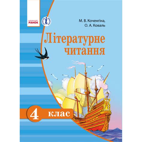 Літературне читання Українська мова Підручник для 4 класу від видавництва Ранок за ціною 150