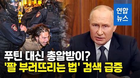 영상 푸틴 위해 죽기 싫다군 동원령에 팔 골절 방법 검색 급증