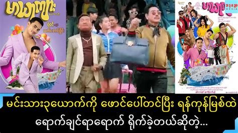 ဒါရိုက်တာရာဇဝင်ကိုနဲ့ ဂေးဇာတ်ရုပ်အကျိုးပေးတဲ့ ထက်အောင်ရှိင်းတိုပြောပြတဲ့ မာယာကျား Youtube
