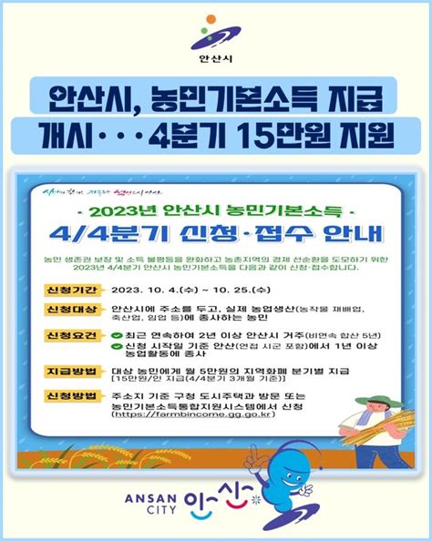 카드뉴스 안산시 농민기본소득 지급 개시···4분기 15만원 지원