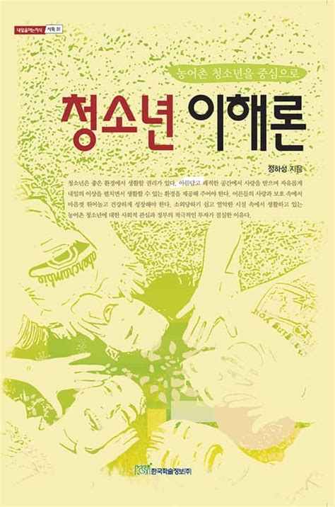 청소년 이해론 농어촌 청소년을 중심으로 진로교육교재 전자책 리디