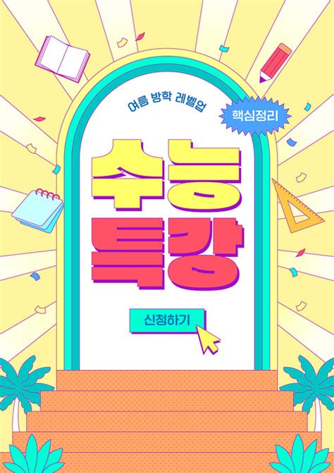 유토이미지 야자수와 학용품이 함께 있는 수능 특강 템플릿