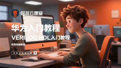 华为入门教程｜verilog Hdl华为入门教程 Fpga线上课程平台｜最全栈的fpga学习平台｜fpga工程师认证培训