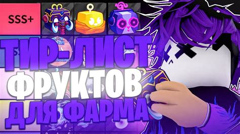 ЛУЧШИЕ ФРУКТЫ ДЛЯ ФАРМА В БЛОКС ФРУТС ТОП ФРУКТОВ 🤩Тир лист фруктов Update 20 Blox Fruits Youtube