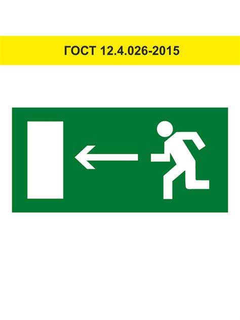 Знак Направление к эвакуационному выходу налево ГОСТ 12 4 026 2015 купить с доставкой по