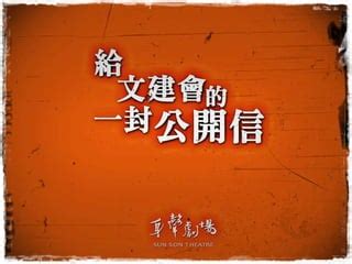 給文建會的一封公開信 PPT