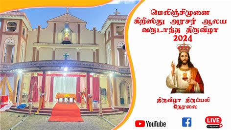 🔴மெலிஞ்சிமுனை🔴 கிறிஸ்து அரசர் ஆலய வருடாந்த திருவிழா திருப்பலி🔴 நேரலை Youtube