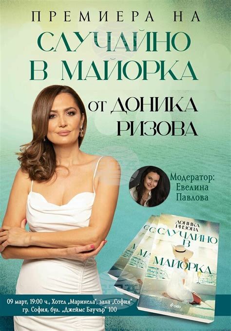 „Случайно в Майорка“ е първият роман за възрастни на журналистката и писателка Доника Ризова Утро