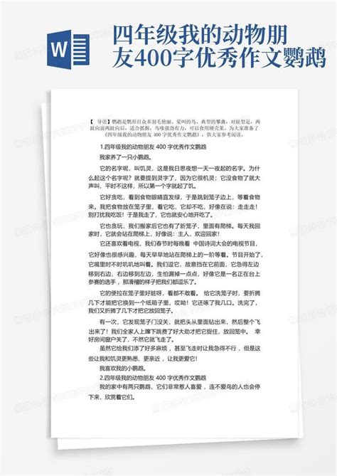 四年级我的动物朋友400字优秀作文鹦鹉 Word模板下载编号lzxdgoxb熊猫办公