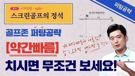 약간빠름 치시면 무조건 골프존 퍼팅계산법 오르막 내리막 총 정리 스크린골프의 정석 5회 Youtube