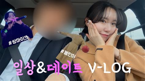 Vlog 우리 커플의 데이트 일상😘 L 노잼 도시 광주 L 결혼식 후 가족들과 뒷풀이 L 사촌들이랑 노는건 즐거와🥰