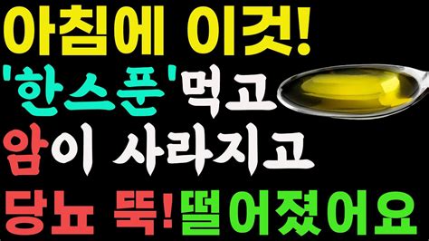 아침마다 한스푼씩 이것만 잘 챙겨먹었더니 끈적한 혈액이 맑아져 암이 사라지고 온갖염증이 없어졌어요 건강 음식 올리브오일 효능 Youtube