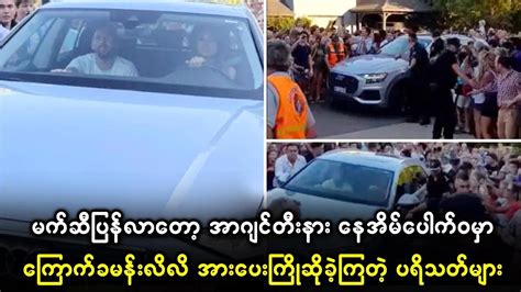 မက်ဆီပြန်လာတော့ အာဂျင်တီးနား နေအိမ်ပေါက်ဝမှာ ကြောက်ခမန်းလိလိ အားပေးကြိုဆိုခဲ့ကြတဲ့ ပရိသတ်များ