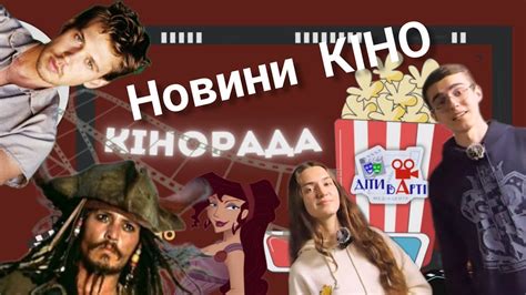 КІНОВАРТА Найцікавіші новини зі світу кіно Youtube