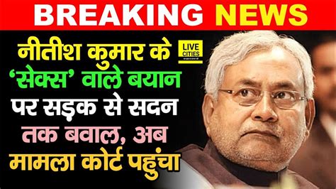 Nitish Kumar के Sex Education वाले बयान पर बवाल मामला अब Court पहुंचा इस दिन सुनवाई Bihar