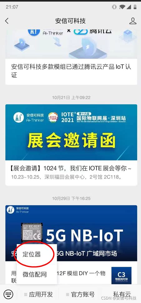 【安信可nb Iot模组ec系列应用笔记⑤】安信可微信公众号北斗定位显示ec 01fgp 01模组ec 01f无法通讯 Csdn博客