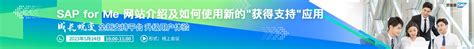 sap for me 网站介绍及如何使用新的 获得支持 应用 sap