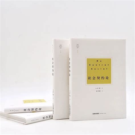 社会契约论图册 360百科