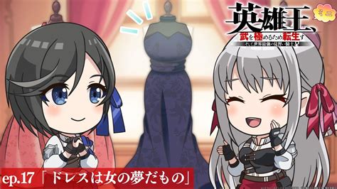 TVアニメ英雄王武を極めるため転生すミニアニメ ep 17ドレスは女の夢だもの YouTube