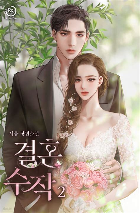 전자책 결혼 수작 2권 예스24