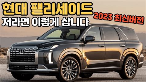 2023 팰리세이드 가격표 분석 팰리세이드 구매 가이드 구매전 필수 시청 Youtube