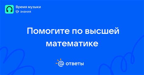 Помогите по высшей математике User 84760836 Ответы Mail
