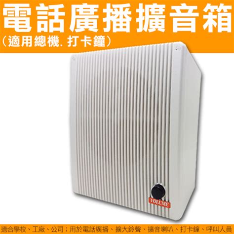 【帝網kingnet】門禁防盜系統 電話 廣播 擴音器 音量放大 適用總機 打卡鐘 呼叫人員 擴音 監控居家週邊 Yahoo奇摩購物中心